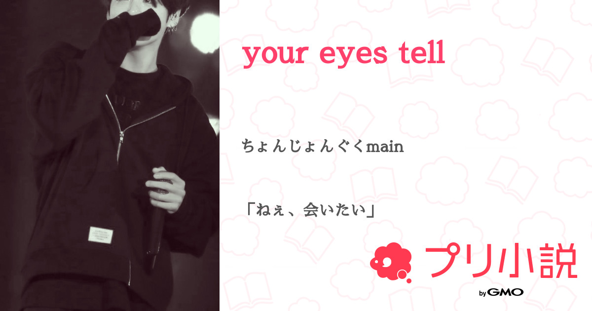 第11話：・10・（your eyes tell）｜無料スマホ夢小説ならプリ小説 byGMO